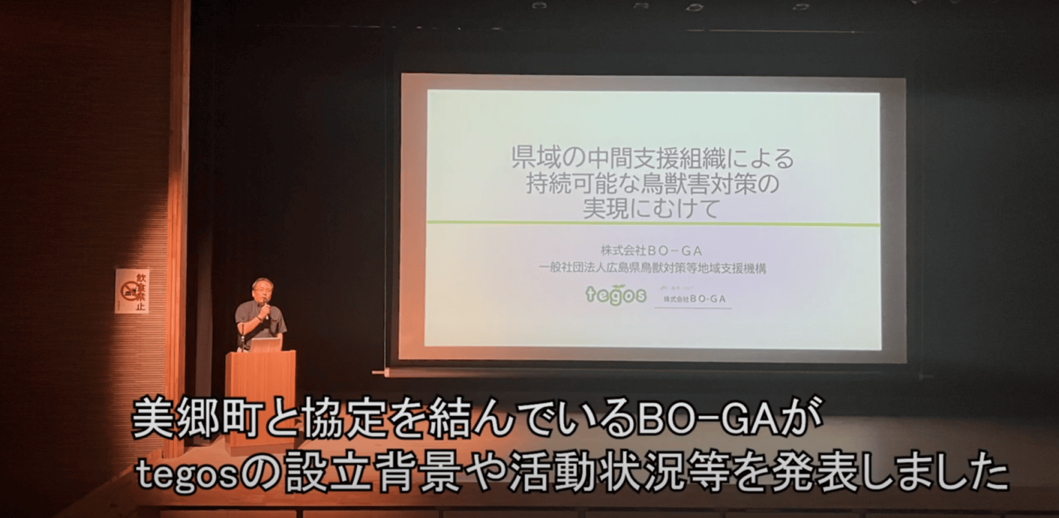【tegos本部だより～美郷バレー・山くじらフォーラム～】動画をアップ！ - 一般社団法人 広島県鳥獣対策等地域支援機構